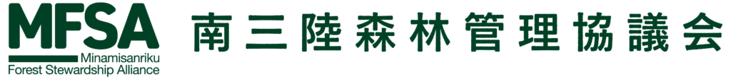 南三陸森林管理協議会