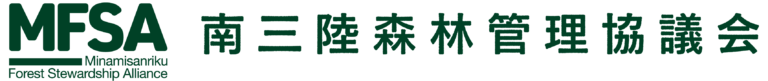 南三陸森林管理協議会